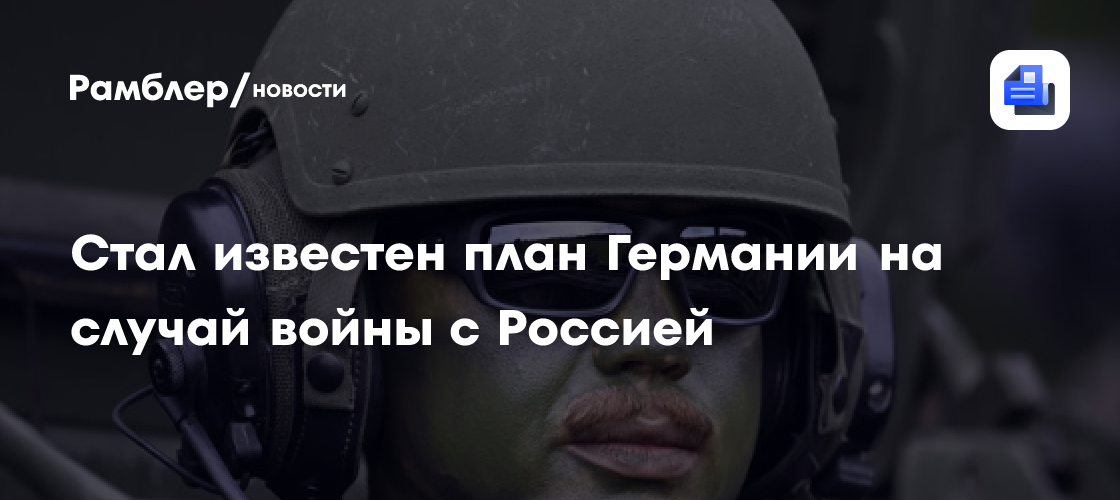 Раскрыты детали плана правительства Германии на случай войны с Россией