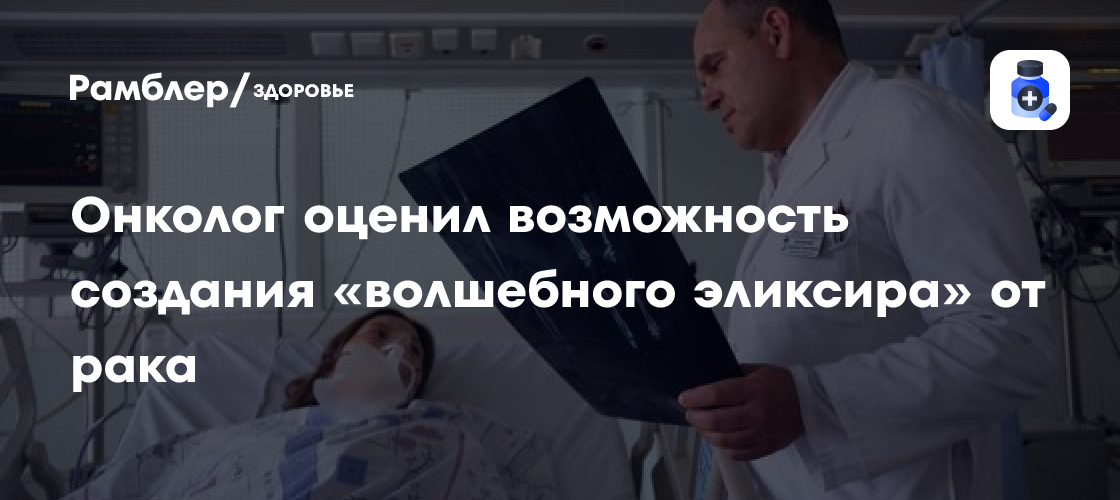Онколог оценил возможность создания волшебного эликсира от рака