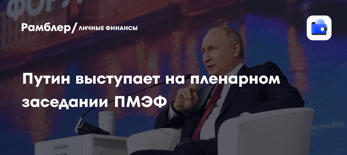 Путин выступает на пленарном заседании ПМЭФ Рамблерличные финансы