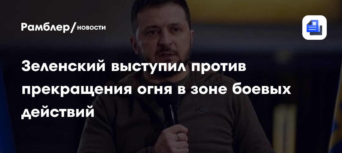 Зеленский выступил против прекращения огня в зоне боевых действий