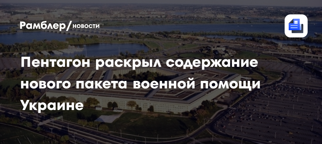 Пентагон раскрыл содержание нового пакета военной помощи Украине