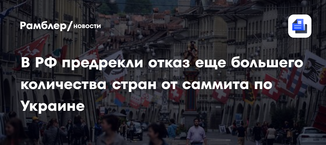 В России предрекли отказ еще большего количества стран от саммита по