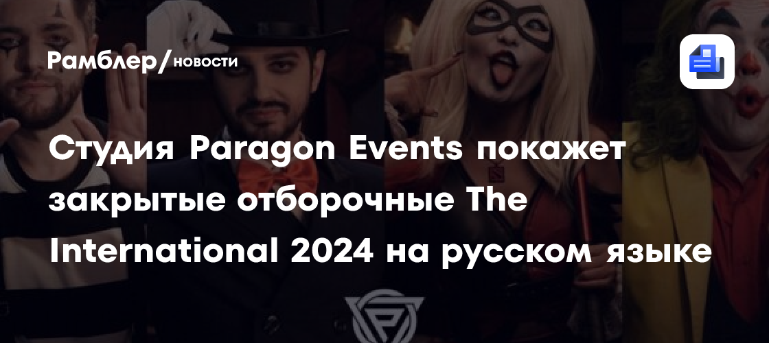 Студия Paragon Events покажет закрытые отборочные The International ...