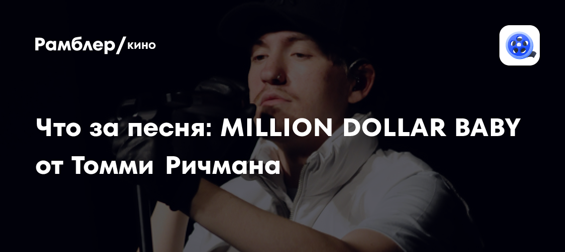 Что за песня: MILLION DOLLAR BABY от Томми Ричмана - Рамблер/кино