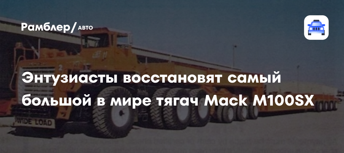 Самый большой в мире тягач Mack M100SX собираются восстановить ...