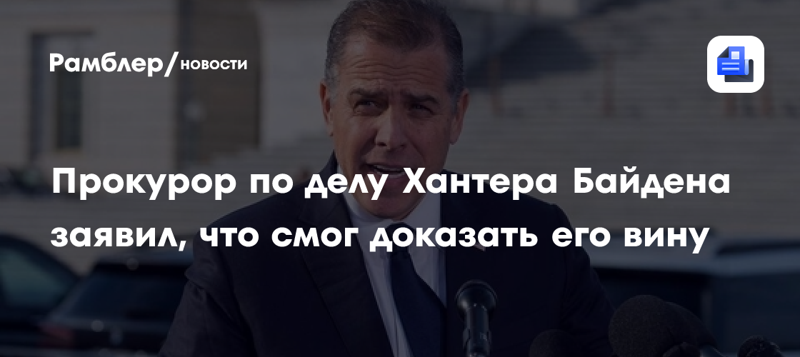 Прокурор по делу Хантера Байдена заявил что смог доказать его вину
