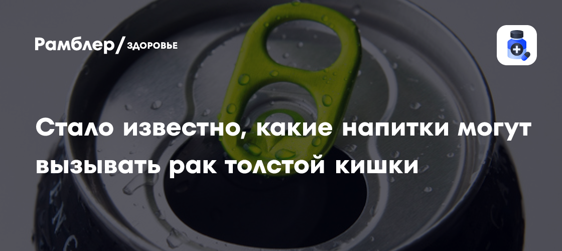 Daily Mail энергетические напитки могут повышать риск рака толстой