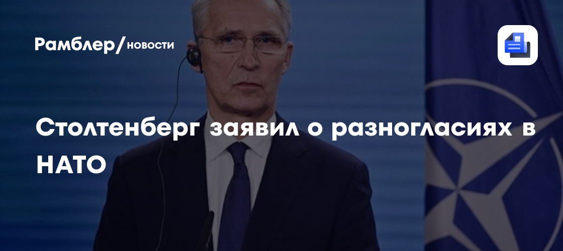 Столтенберг сделал заявление о финансировании Украины Рамблерновости