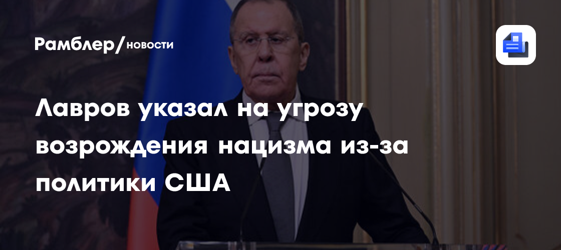 Лавров заявил об угрозе возрождения нацизма из за политики США