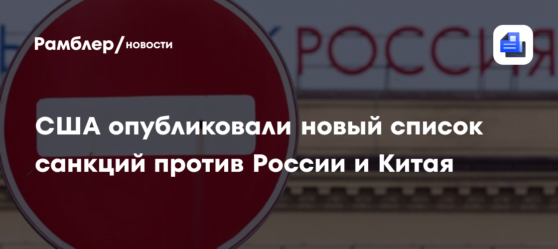 США ввели новые санкции против физлиц и юрлиц из России и Китая