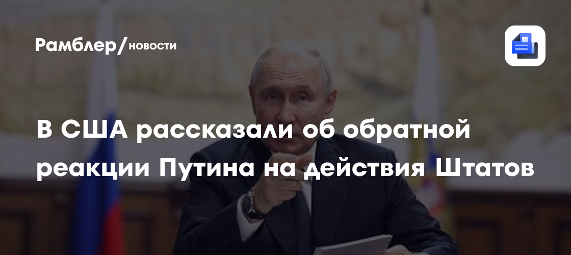 Может ответить тем же в США рассказали об обратной реакции Путина на