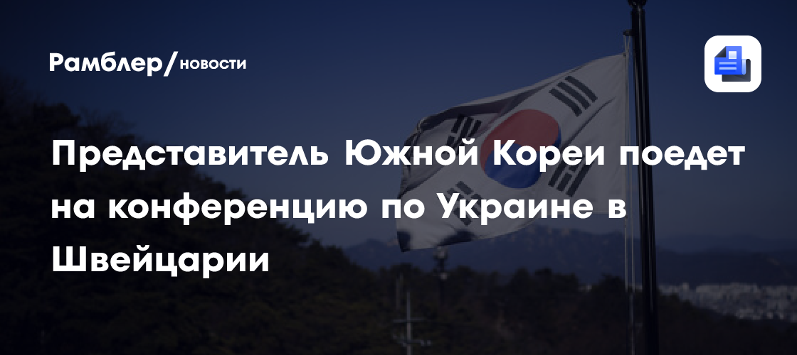 Координатор правительства Южной Кореи поедет на конференцию по Украине