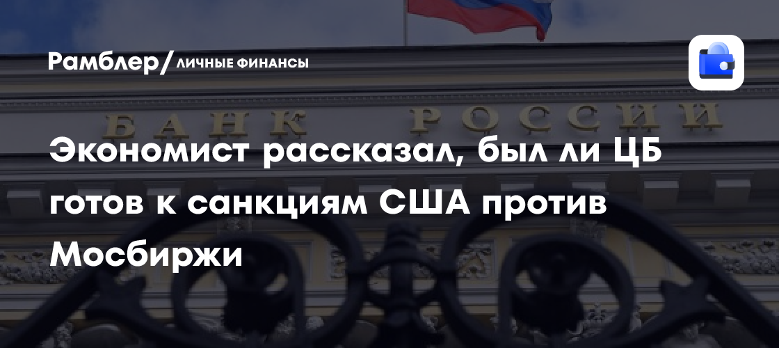 Экономист Календжян ЦБ заранее готовился к санкциям США против
