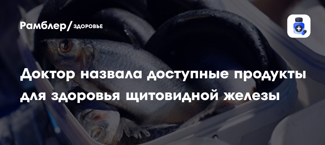 Названы доступные продукты для здоровья щитовидной железы Рамблердоктор