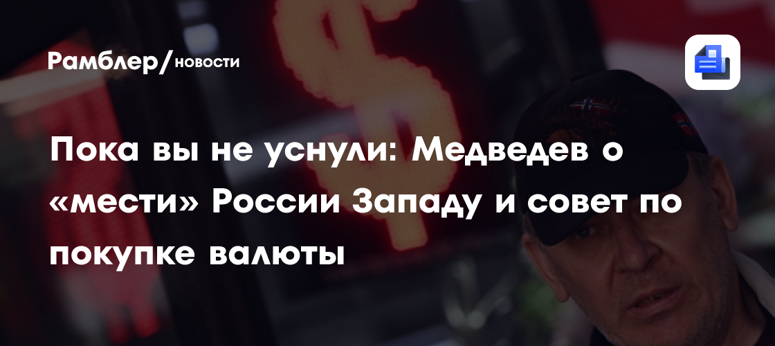 Пока вы не уснули Медведев о мести Западу за новые санкции и совет
