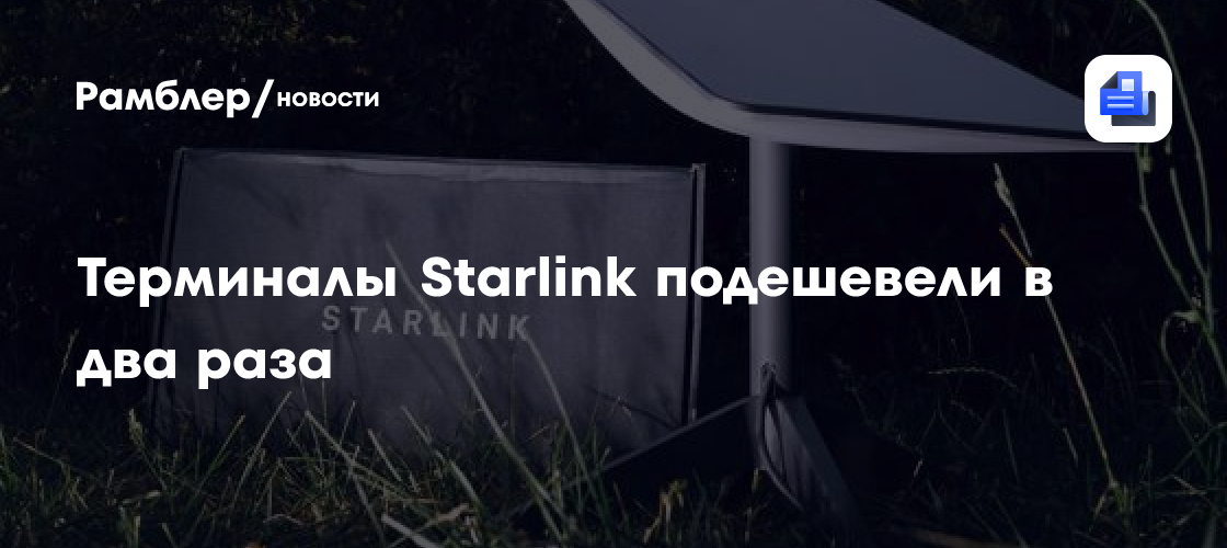Терминалы Starlink подешевели в два раза - Рамблер/новости