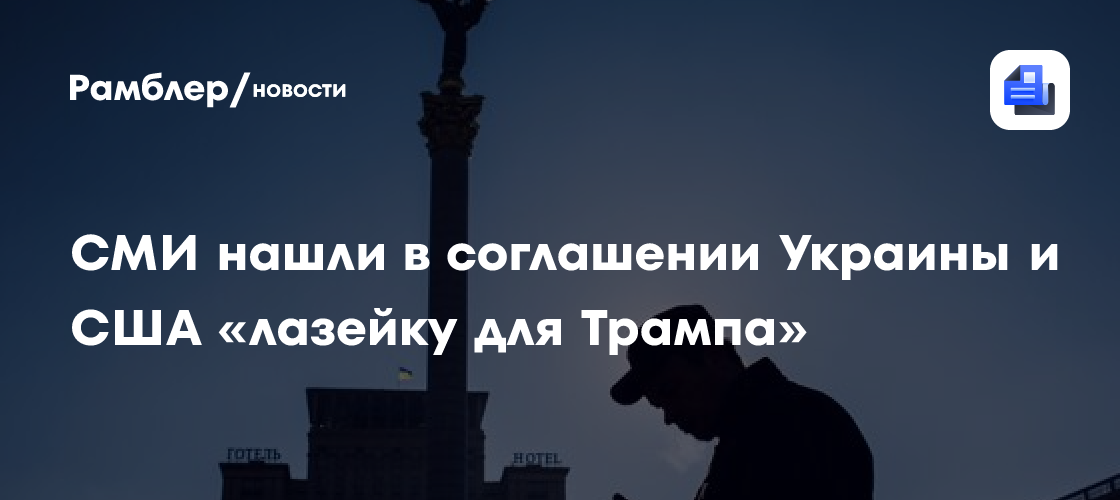 Nyt нашла в соглашении Украины и США о безопасности лазейку для Трампа