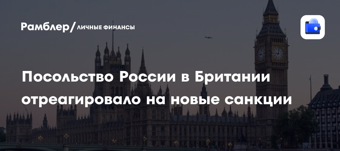 В РФ заявили что Британия ограничивает свое развитие вводя