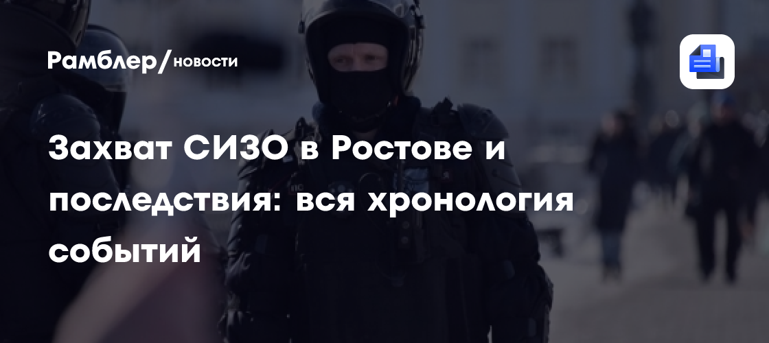 Захват СИЗО в Ростове и последствия вся хронология событий Рамблер