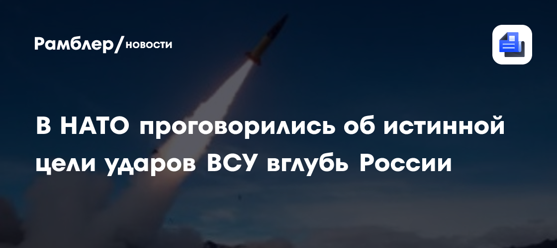 В НАТО проговорились об истинной цели ударов ВСУ вглубь России