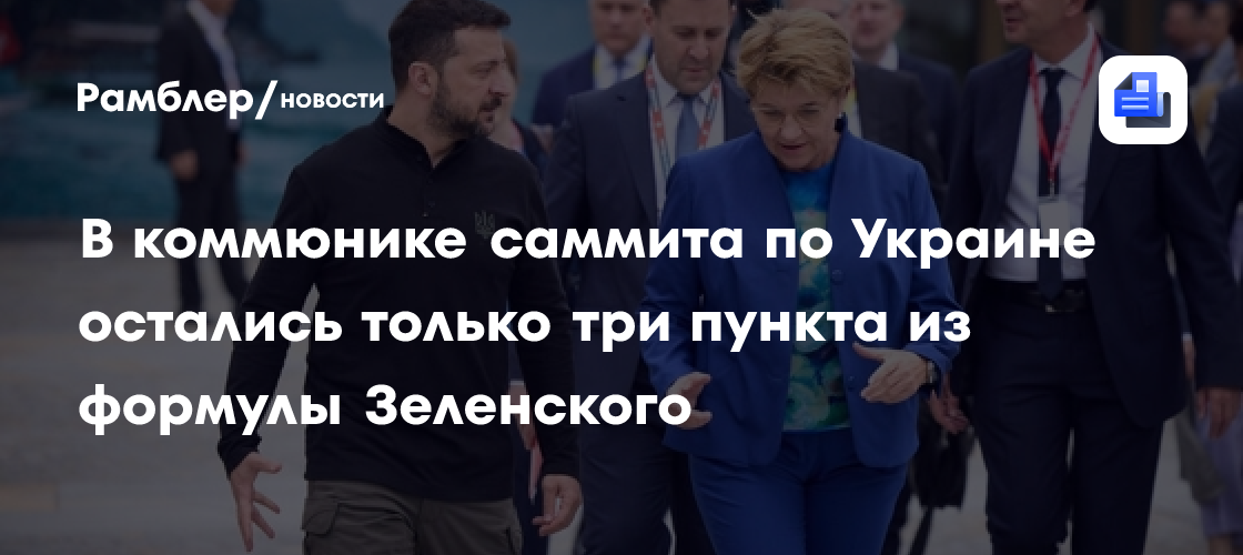 В итоговом документе саммита по Украине отсутствует пункт о выводе