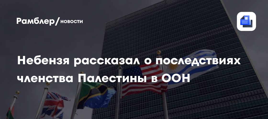 Небензя рассказал о последствиях членства Палестины в ООН Рамблерновости