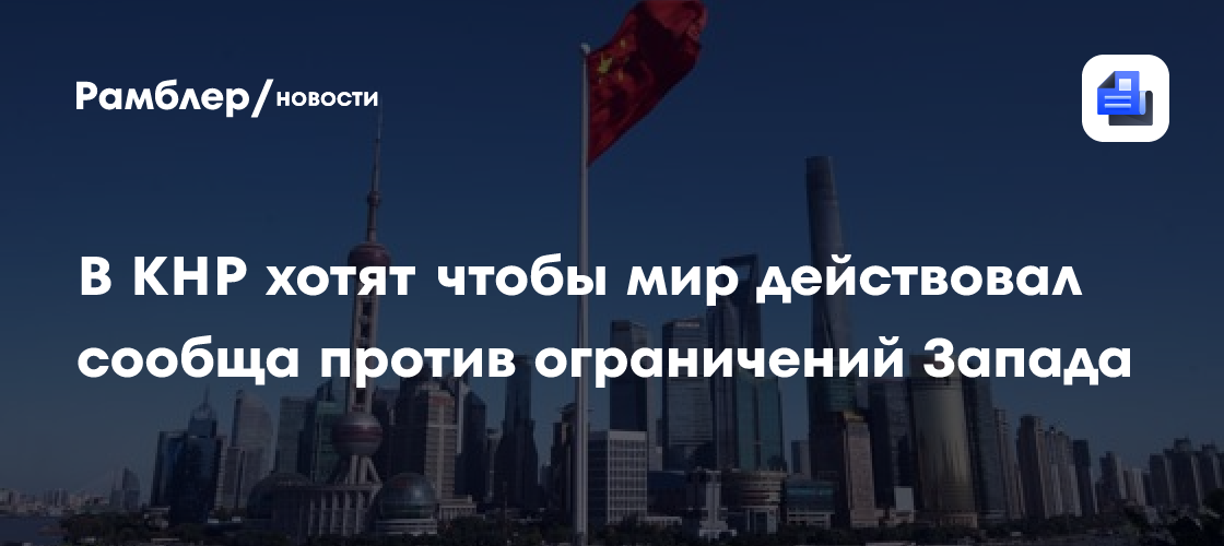 В КНР заявили что мир должен действовать сообща против ограничений