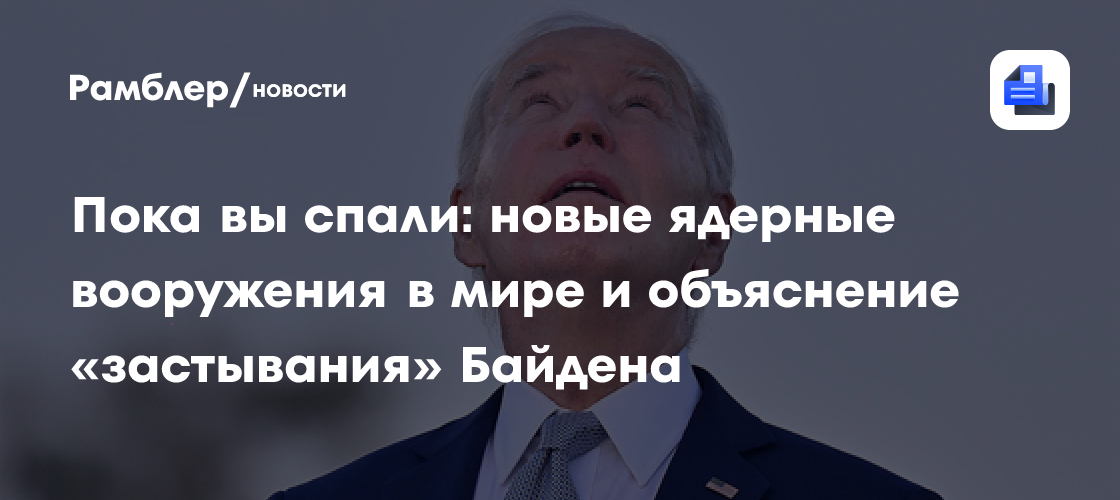 Пока вы спали обновление ядерных арсеналов в мире и объяснение