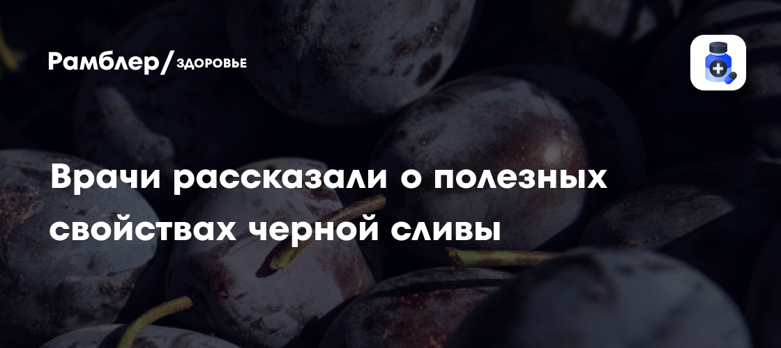 Назван суперфрукт для профилактики рака Рамблерздоровье