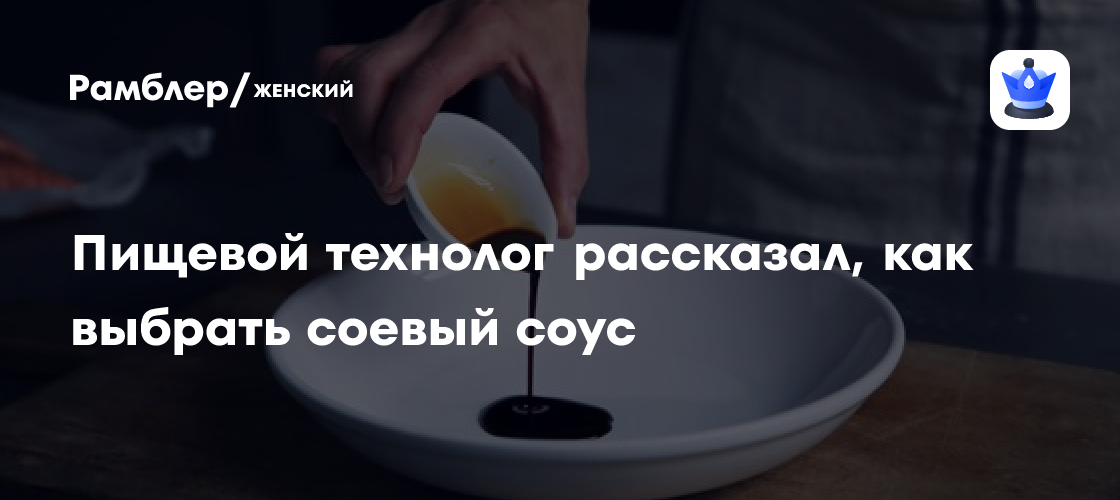 Пищевой технолог рассказала, как выбрать соевый соус - Рамблер/женский