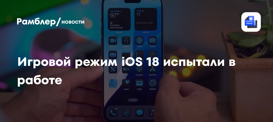 Игровой режим iOS 18 испытали в работе - Рамблер/новости