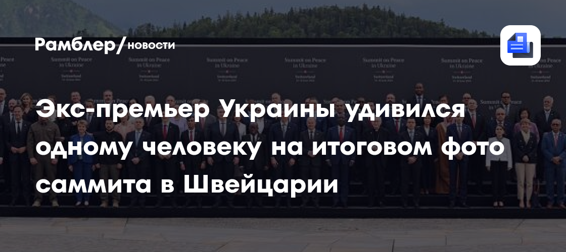 Экс премьер Украины удивился одному человеку на итоговом фото саммита в