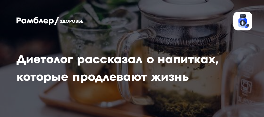 Диетолог Гинзбург рассказал о напитках которые продлевают жизнь