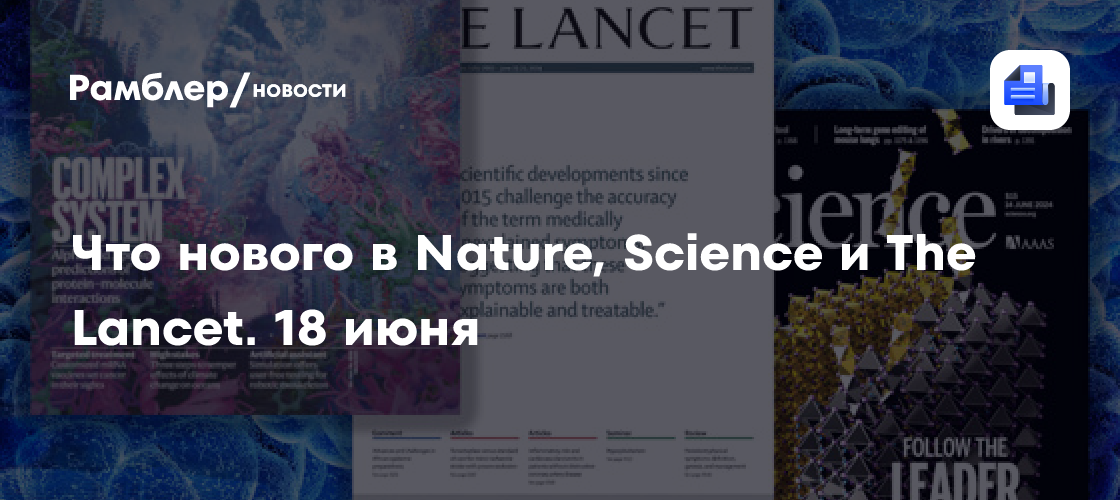 Что нового в Nature, Science и The Lancet. 18 июня - Рамблер/новости