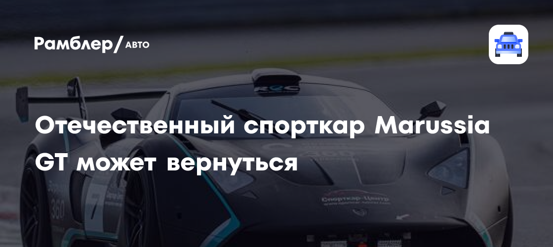 Спорткар Marussia GT возвращается – есть подробности! - Рамблер/авто