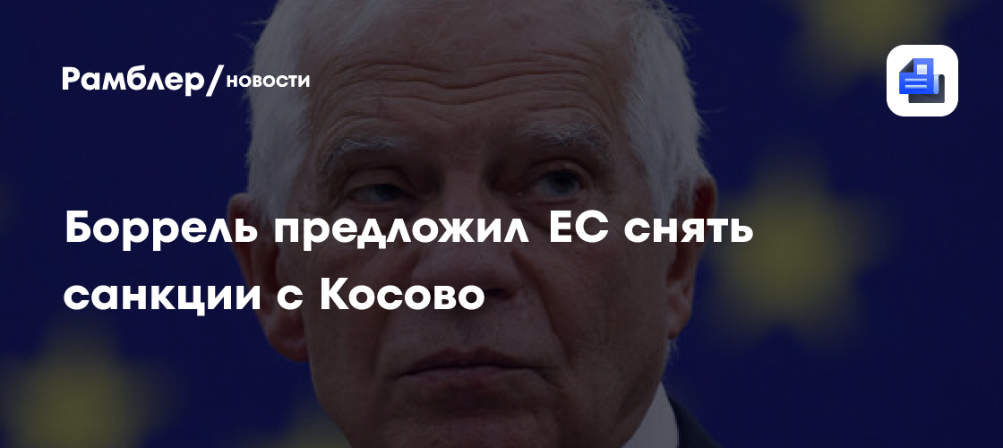 Боррель предложил ЕС снять санкции с Косово Рамблерновости