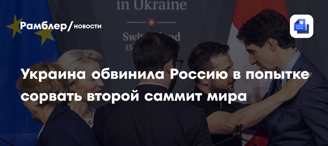 Ермак обвинил Россию в попытке сорвать второй саммит мира по Украине
