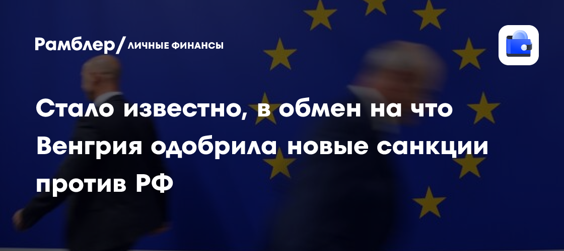 Венгрия одобрила санкции против РФ после обещания ЕС не принимать меры