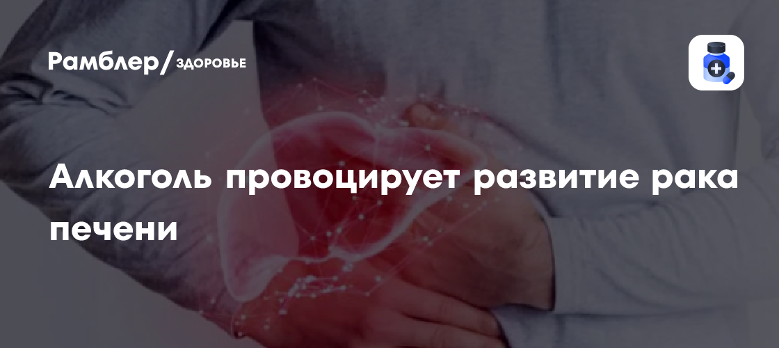 Онколог Марьенко Алкоголь провоцирует развитие рака печени Рамблер
