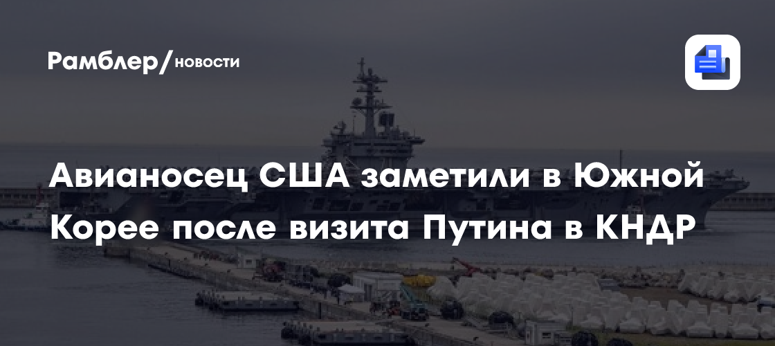 Авианосец США заметили в Южной Корее после визита Путина в КНДР