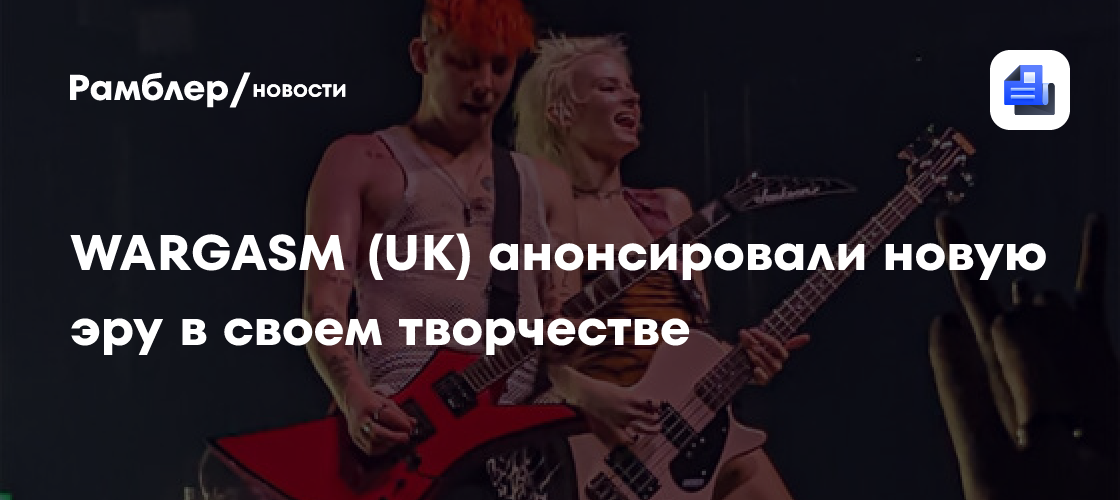 WARGASM (UK) анонсировали новую эру в своем творчестве - Рамблер/новости