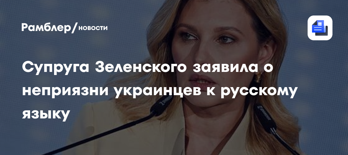 Супруга Зеленского заявила о неприязни украинцев к русскому языку