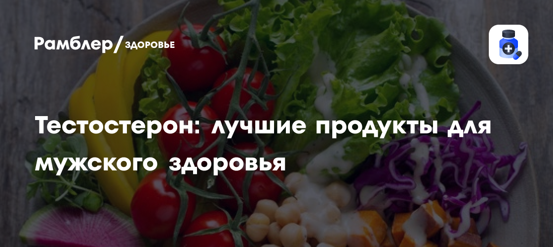 Еда для тестостерона названы полезные для мужчин продукты Рамблер