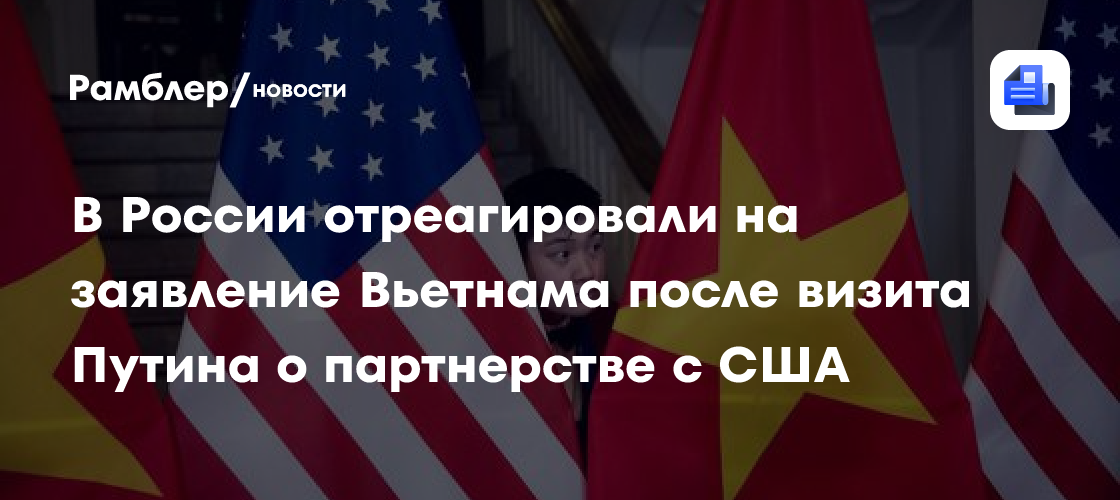 В России отреагировали на заявление Вьетнама после визита Путина о
