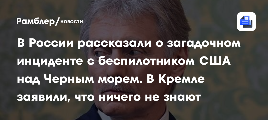 В России рассказали о загадочном инциденте с беспилотником США над