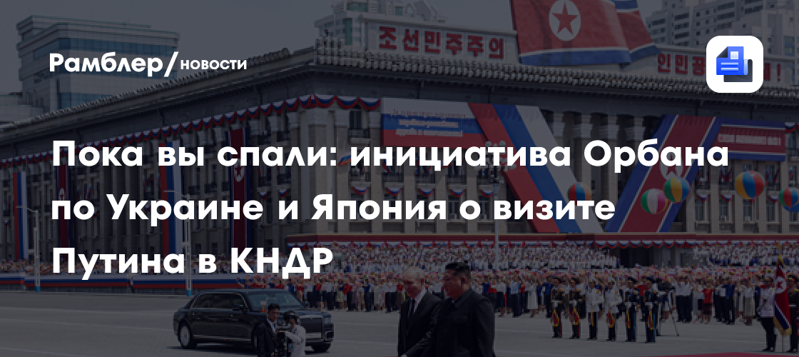 Пока вы спали инициатива Орбана по Украине и озабоченность Японии из