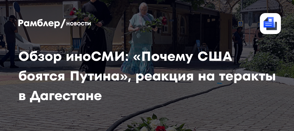 Обзор иноСМИ Почему США боятся Путина реакция на теракты в