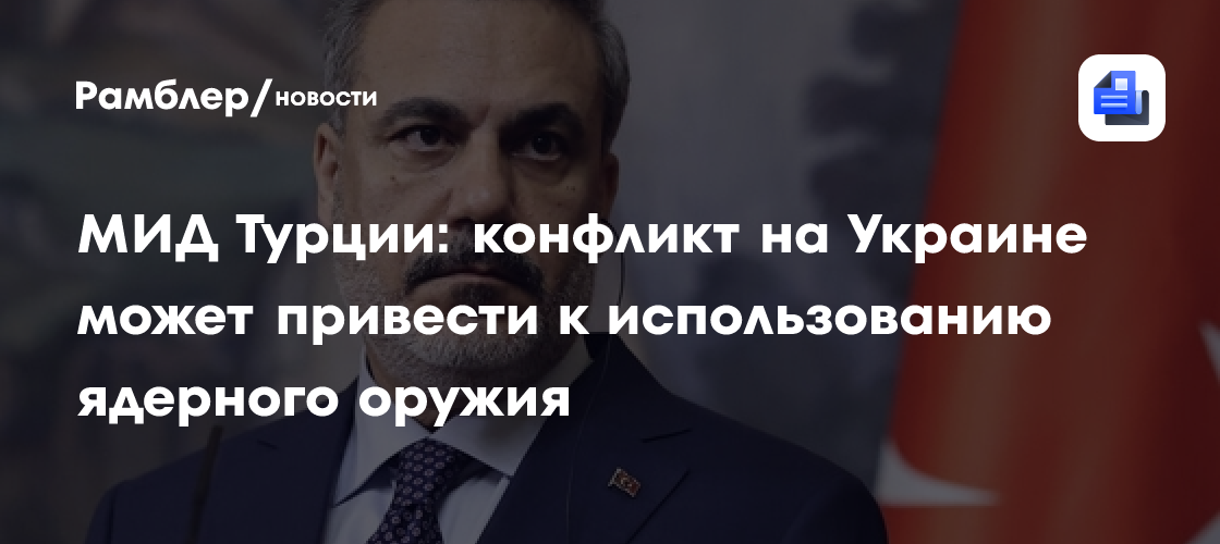 МИД Турции конфликт на Украине чреват разрастанием с использованием
