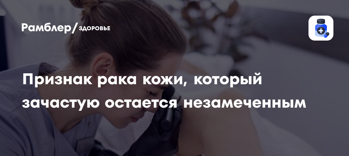 Онколог предупредил о неочевидном признаке рака кожи который зачастую