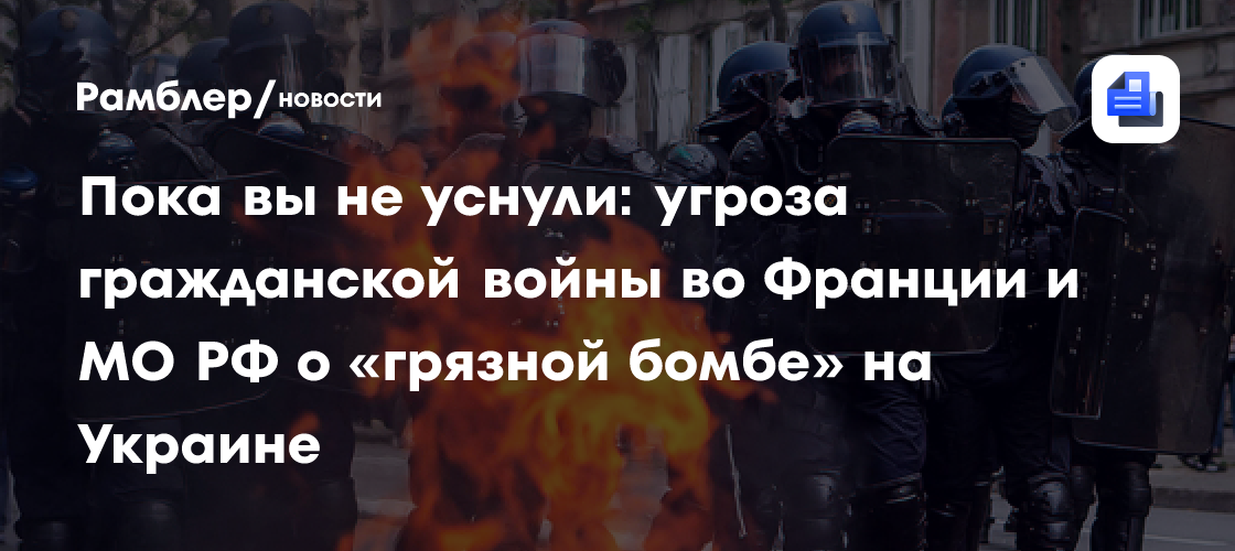 Пока вы не уснули угроза гражданской войны во Франции и МО РФ о